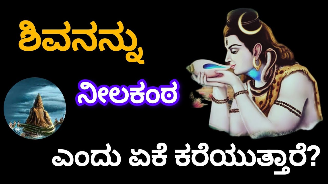 ಶಿವನನ್ನು ಯಾಕೆ ನೀಲಕಂಠ ಎಂದು ಕರೆಯುತ್ತಾರೆ? | Neelakantha Story in Kannada ...