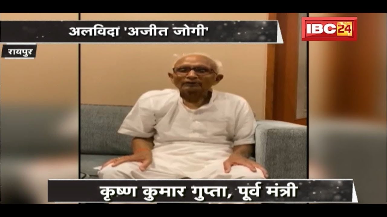 पूर्व Minister Krishna Kumar Gupta ने पूर्व CM Ajit Jogi के निधन पर ...