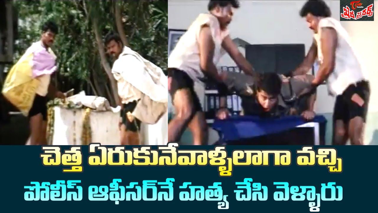 చెత్త ఏరుకునేవాళ్ళలాగా వచ్చి పోలీస్ ఆఫీసర్‌నే.. | Ram-Laxman Ultimate Action Scene | TeluguOne ...