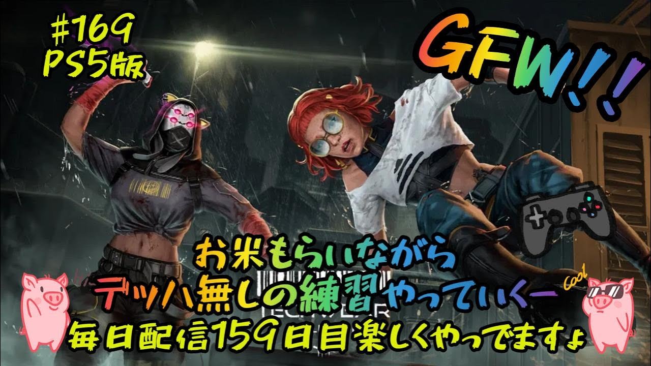 DBD PS5版 】#169 毎日配信159日目 デッハなし練習していきます へっぽこりんサバイバー成長日記 ＃デドバ #DeadbyDaylight - YouTube