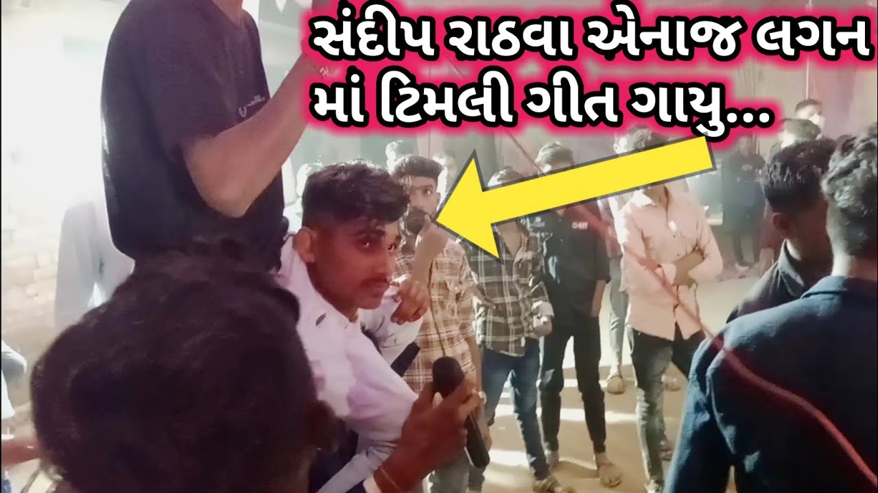 Sandip rathva New Timli 2024 || સંદીપ રાઠવા ના લગન નો વિડીયો || Sandip ...