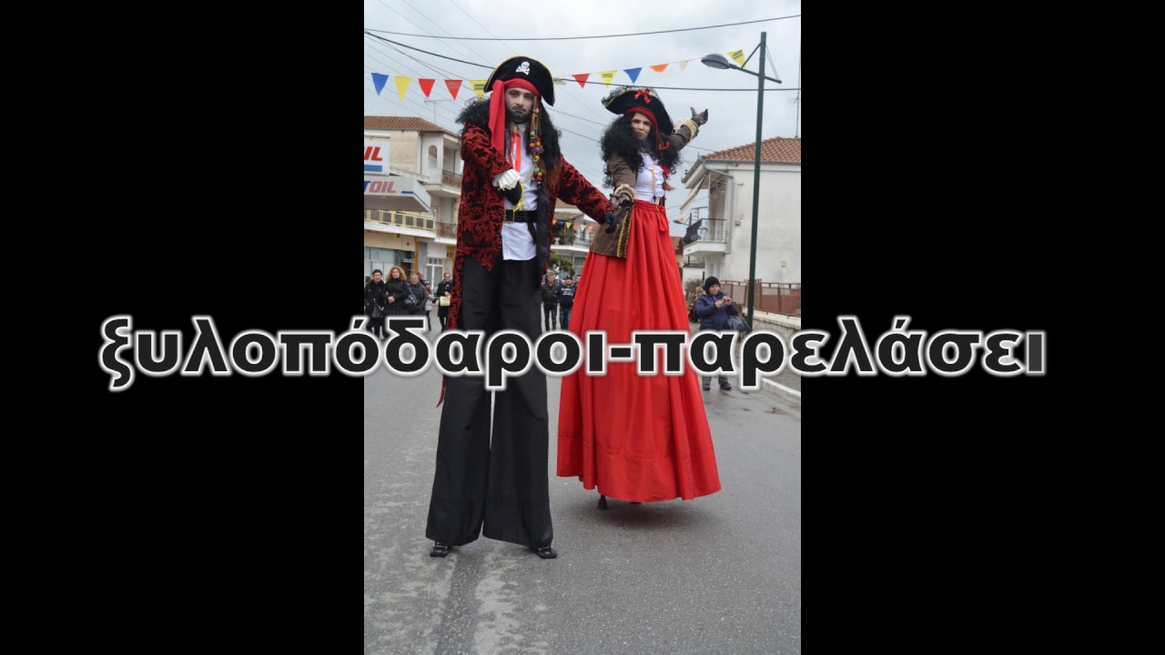 ΚΛΟΟΥΝ-ΞΥΛΟΠΟΔΑΡΟΙ-ΠΑΝΤΟΜΙΜΕΣ-ΜΑΓΙΚΑ-ΠΑΡΕΛΑΣΕΙΣ- ΑΠΟΚΡΙΑ - YouTube
