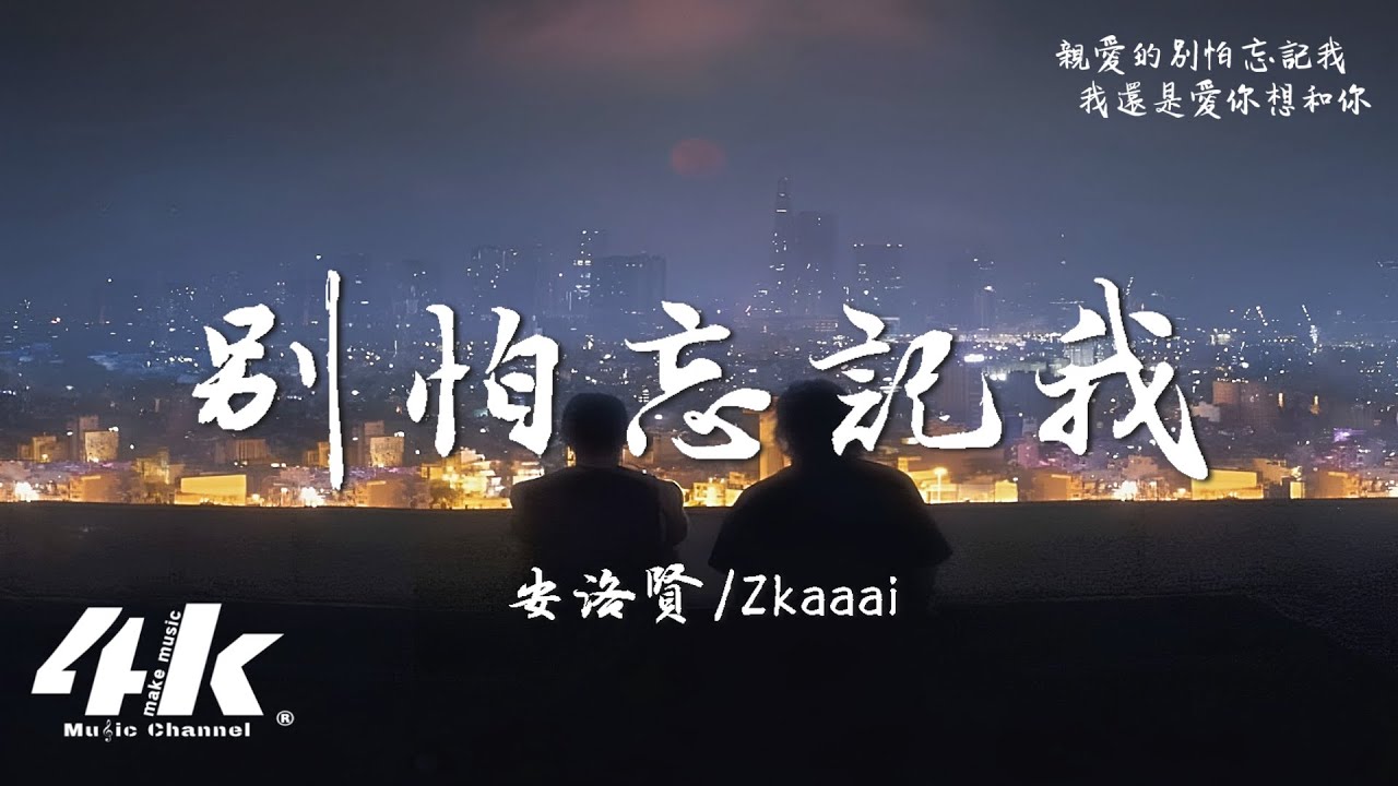 安洛賢/Zkaaai - 別怕忘記我『我還是愛你愛著你 擁抱你親吻你，親愛的別怕忘記我。』【高音質|動態歌詞Lyrics】♫ - YouTube