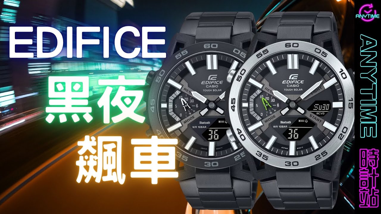 黑夜飆車 CASIO EDIFICE ECB-2000DD-1A ECB-2000DC-1B｜粵語｜Anytime 時計站手錶頻道 - YouTube