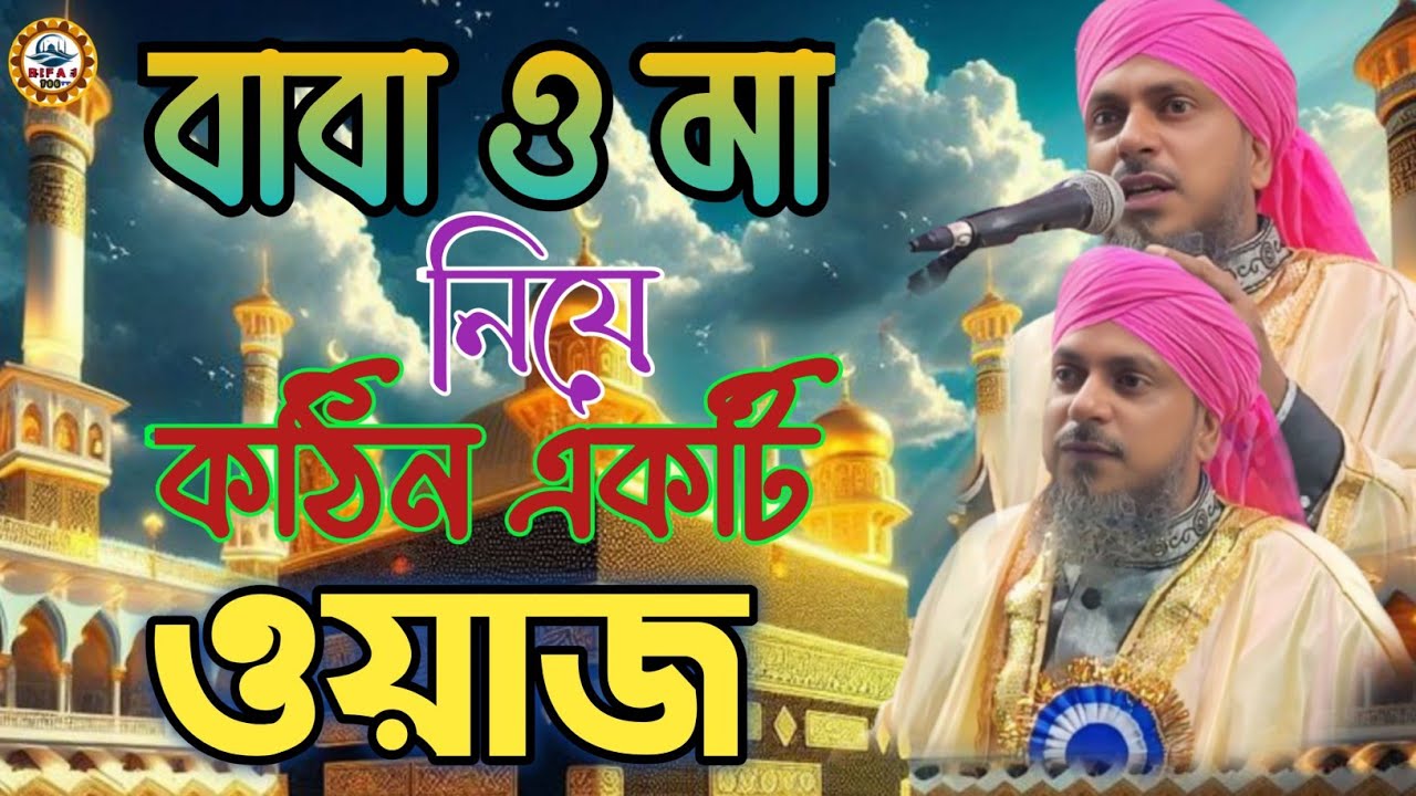 ma babar waz.maulana. fakhruddin sahab.razvi.মা ও বাবার ওয়াজ.ও কঠিন ওয়াজ #Jalsa #Waz.? - YouTube