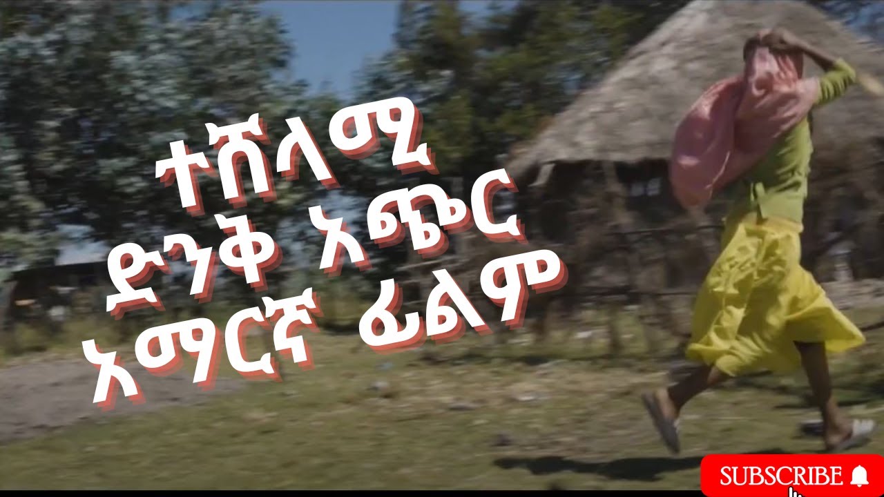 NEW **Award winning ** Best Short Amharic movie ( ሽልማት ያሸነፈ ምርጥ አጭር ...