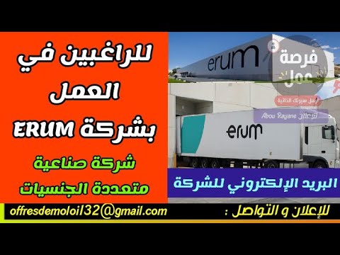 للراغبين في العمل بشركة ERUM شركة متخصصة في صناعة البلاستيك ¦ متعددة الجنسيات ¦ البريد الإلكتروني