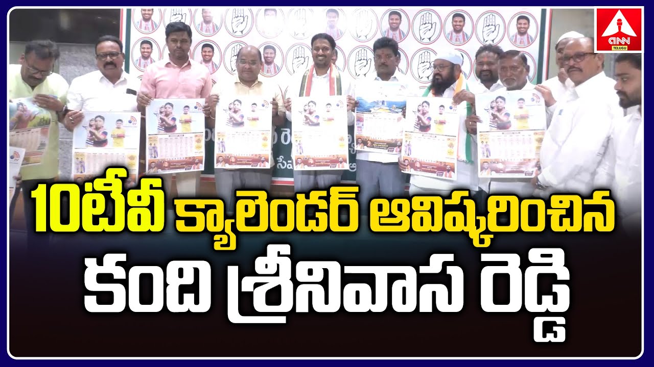 Adilabad : 10టీవీ క్యాలెండర్ ఆవిష్కరించిన కంది శ్రీనివాస రెడ్డి ...