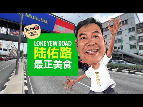 陆佑路最正美食Best Foodie haunts in Loke Yew Road - YouTube