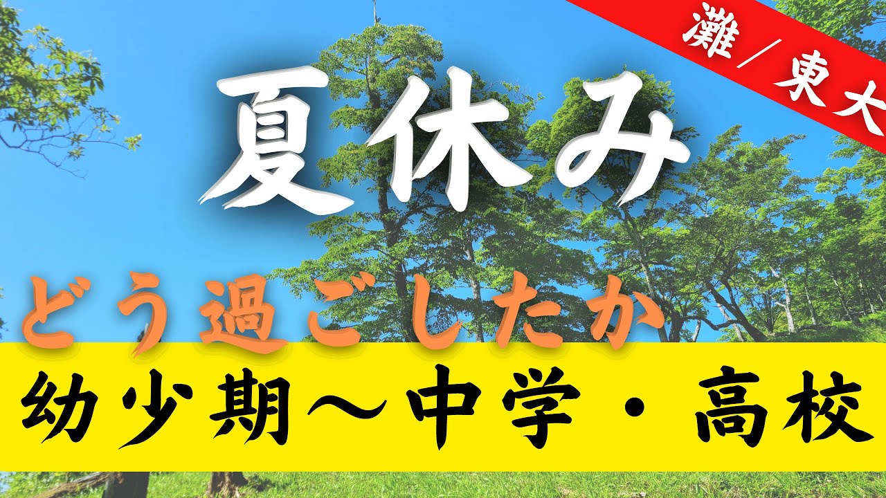 夏休みの過ごし方｜幼少期・小学生・中学生・高校生まで Youtube 6866