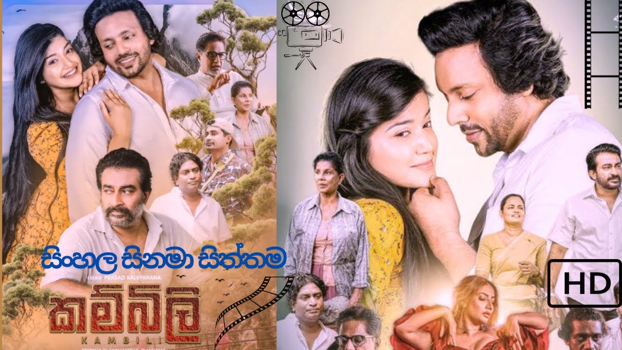 කම්බිලි සිංහල චිත්‍රපටය / KAMBILI SINHALA MOVIE / Roshel Nethmi Vinu ...