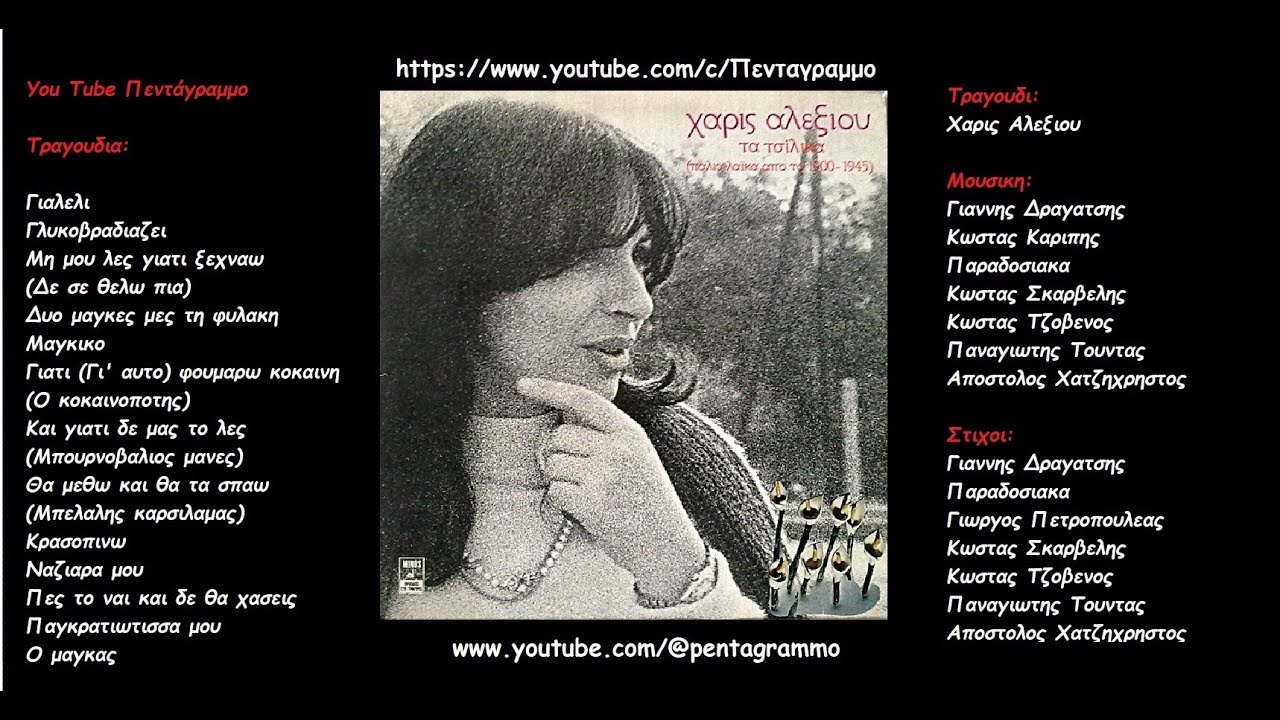 Χαρις Αλεξιου: Τα τσιλικα (cd2) (Ολος ο δισκος) - YouTube