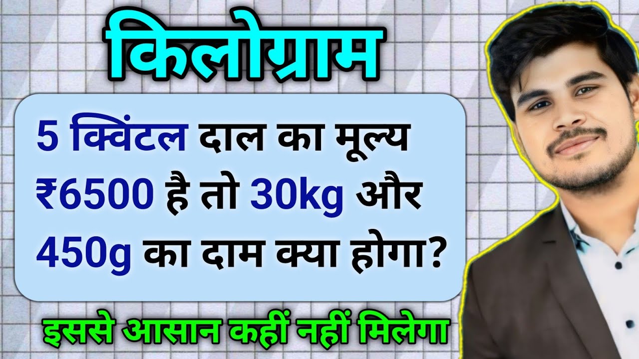 किलोग्राम | kilogram kaise nikale | js topic study - YouTube