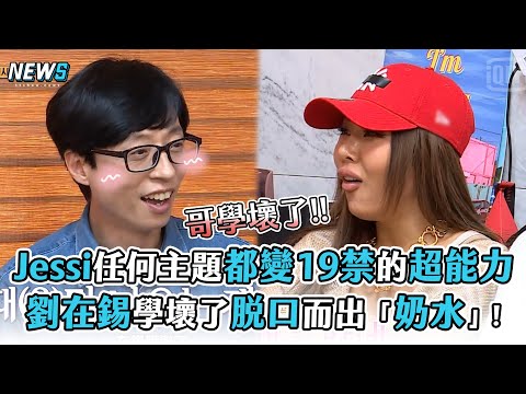 【第六感3】Jessi把所有主題都變19禁的超能力 劉在錫學壞了脫口而出「奶水」! |@iQIYI TW - YouTube