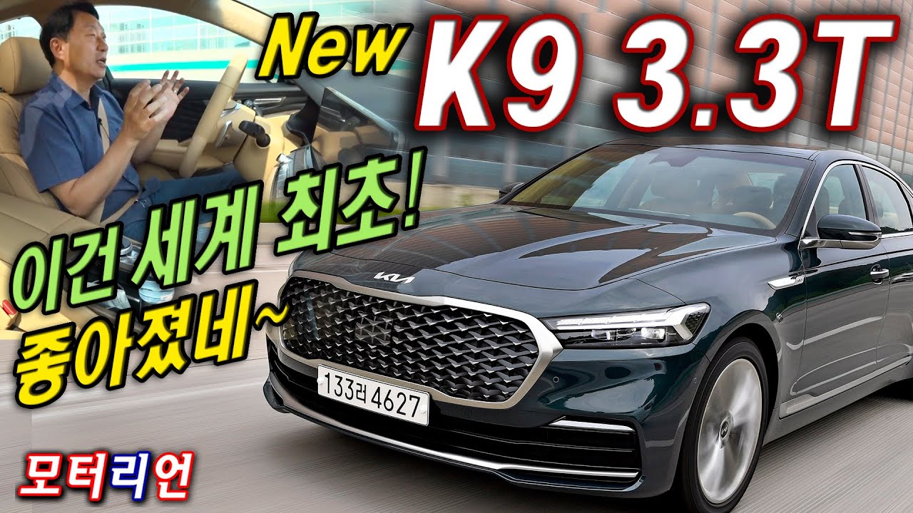 이건 세계 최초! 신형 K9 3.3터보 AWD 시승기, 좋아졌네~ Kia K9 3.3T AWD - YouTube