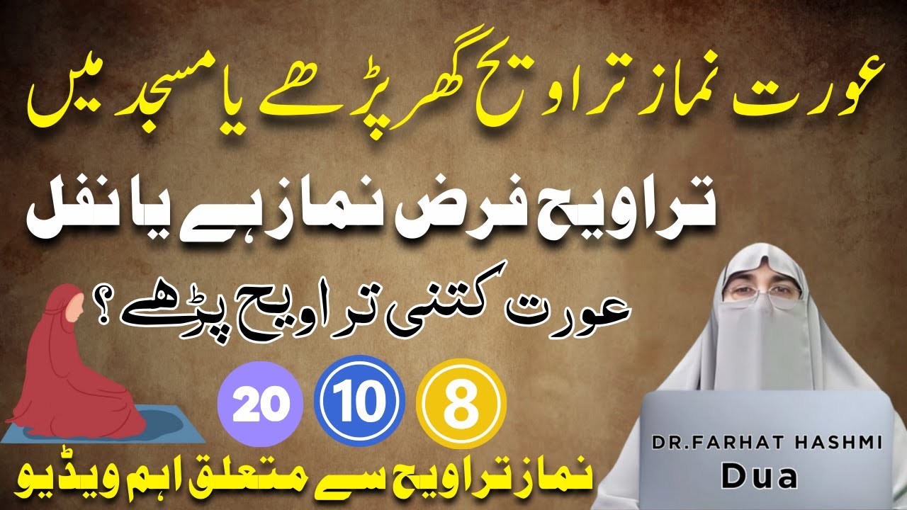 Aurat Kitni Taraweeh Padhe Taraweeh 20 ya 8 Kya Taraweeh Farz Hai Dr Farhat Hashmi - YouTube