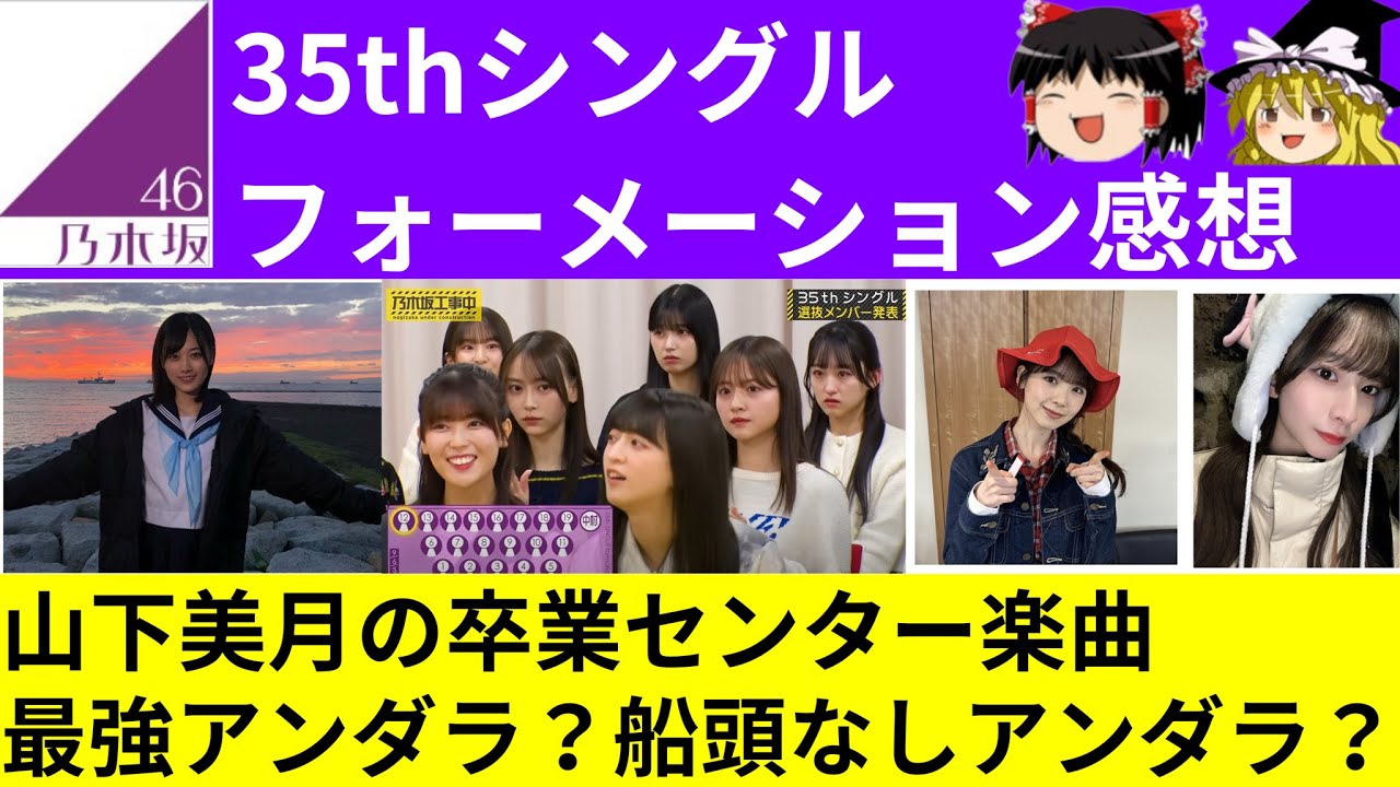 【乃木坂46】35thシングルのフォーメーション感想！ - YouTube