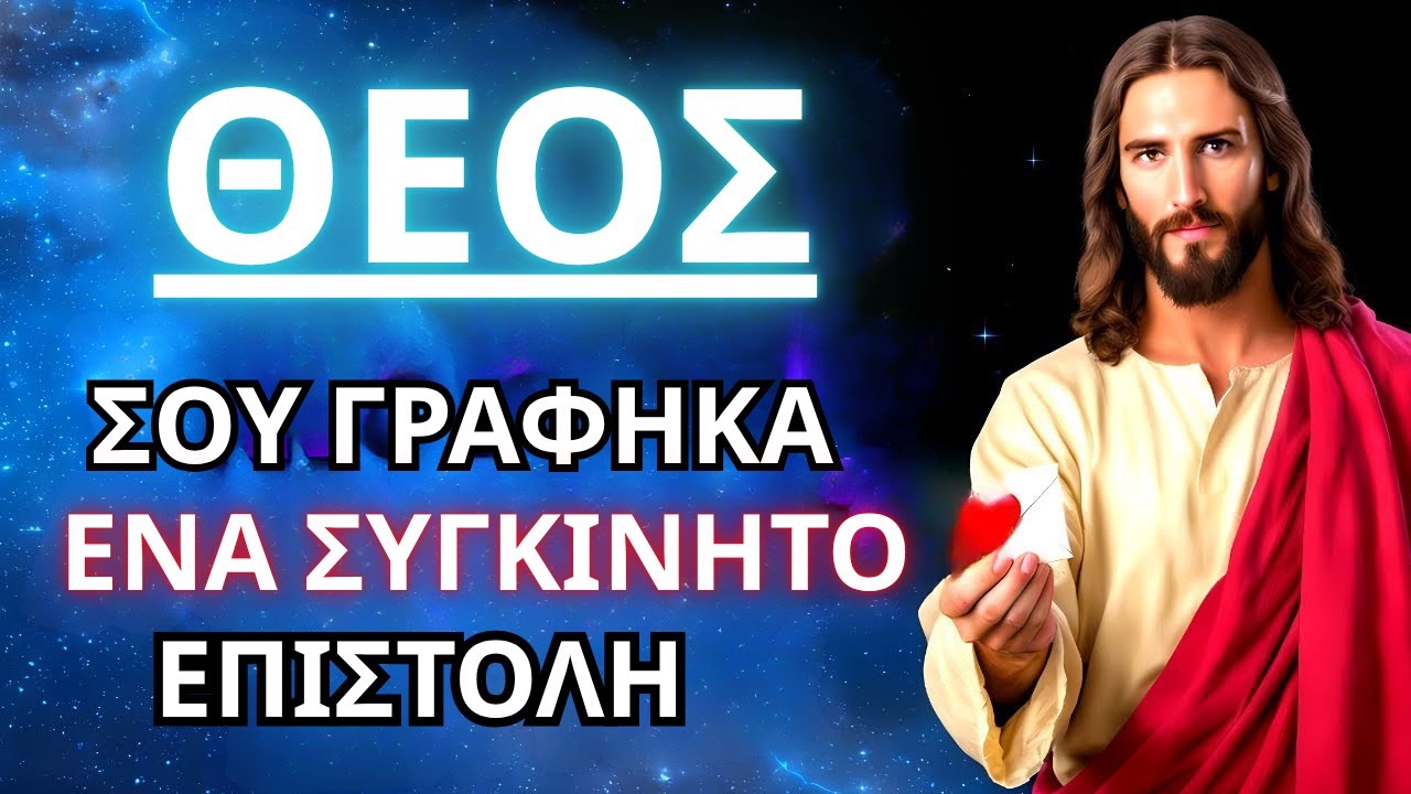 Ο ΘΕΟΣ ΛΕΕΙ- "ΤΟ ΕΓΡΑΨΑ ΑΥΤΟ ΓΙΑ ΣΕΝΑ" Το μήνυμα του Θεού σήμερα~ Το ...