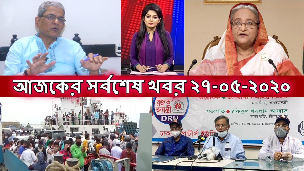 Bangla News 27 May 2020 Bangladesh Latest Today News | Bangla News ...