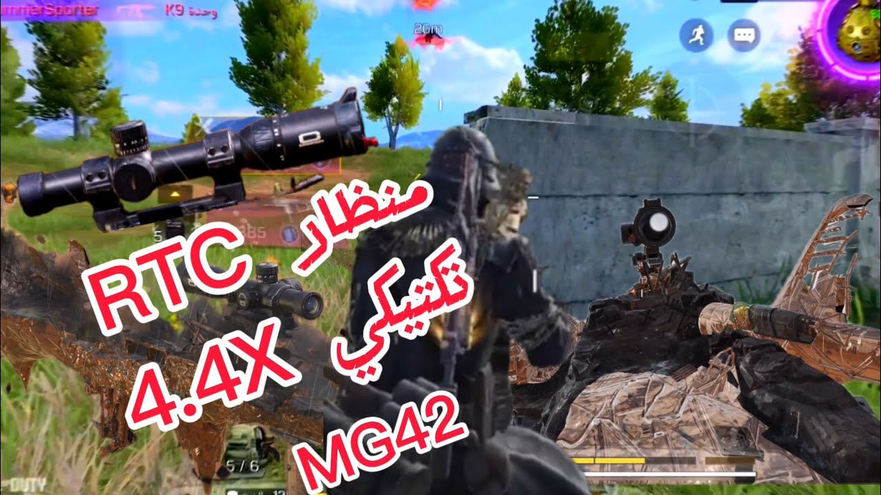 ‏جربنا السلاح 42 MG ‏على سكوب RTC4.4X ‏طلع ‏سكوب مع سلاح نار #callofduty #cod_mobile - YouTube