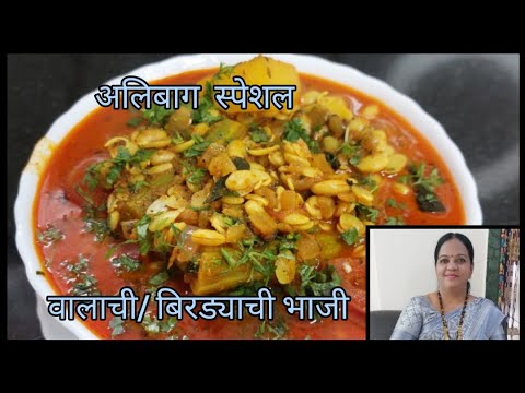 अलिबाग स्पेशल वालाची/बिरड्याची भाजी / आगरीकोळी पद्धतीची वालाची भाजी ...