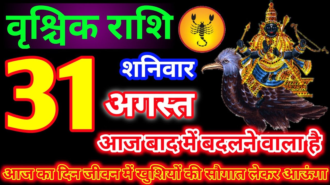 वृश्चिक राशि 31 अगस्त 2024 | Aaj ka Vrishchik Rashifal |Vrishchik rashi ...