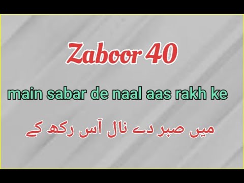 Zaboor 40// Main sabar da naal aas rakh ke // Pastor Shakeel Khokhar ...