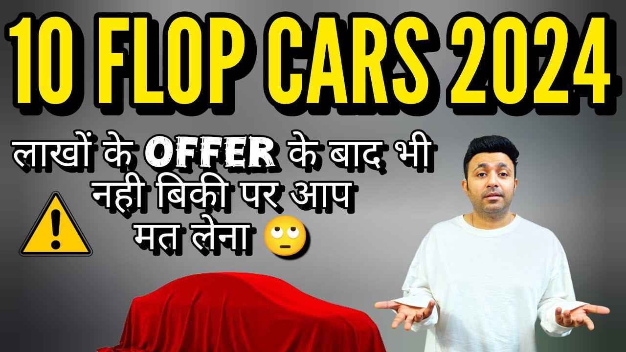 कोई नही खरीद रहा यह CARS 😲 Worst Cars in 2024, Flop Cars in India - YouTube