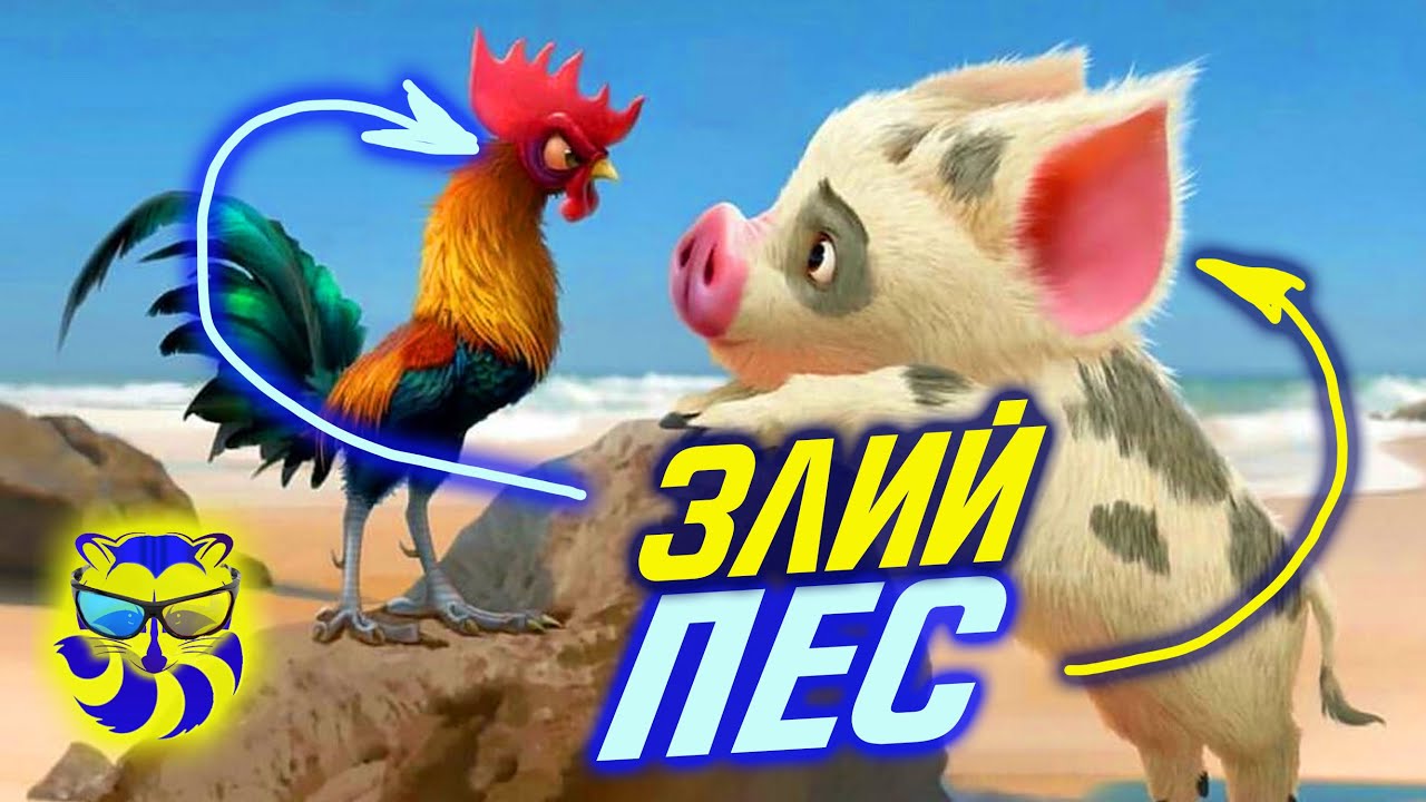Хей-Хей та Пуа - чому саме півень та свиня? Аналіз персонажів "Ваяна ...