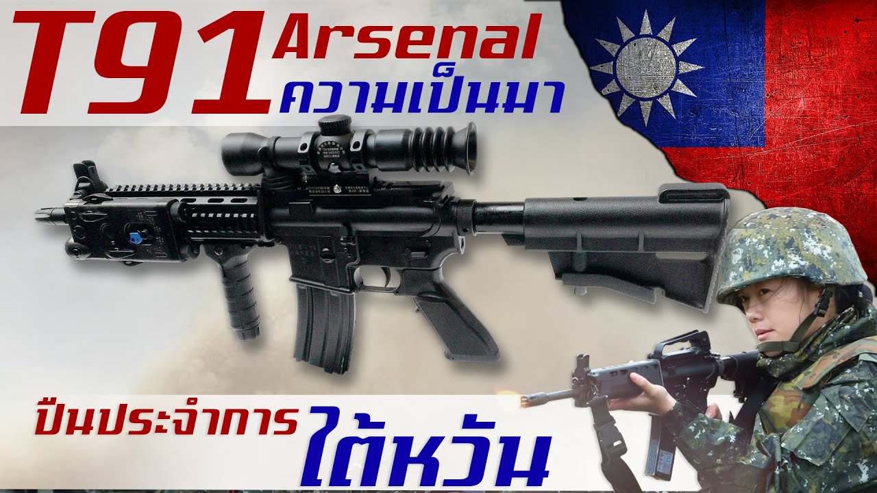 ประวัติความเป็นมาของ T91 Assault rifle ปืนไรเฟิลจู่โจมสุดเอนกประสงค์จาก ...