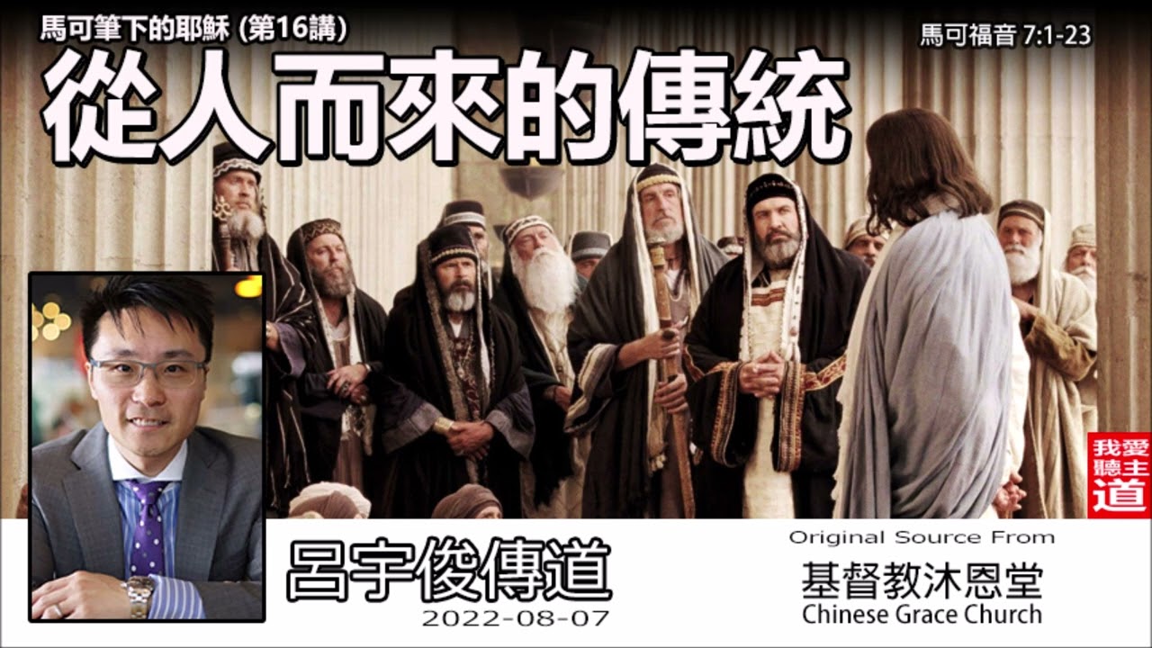從人而來的傳統 (馬可福音7:1-23) 呂宇俊傳道 [馬可筆下的耶穌 -第16講 ] - YouTube
