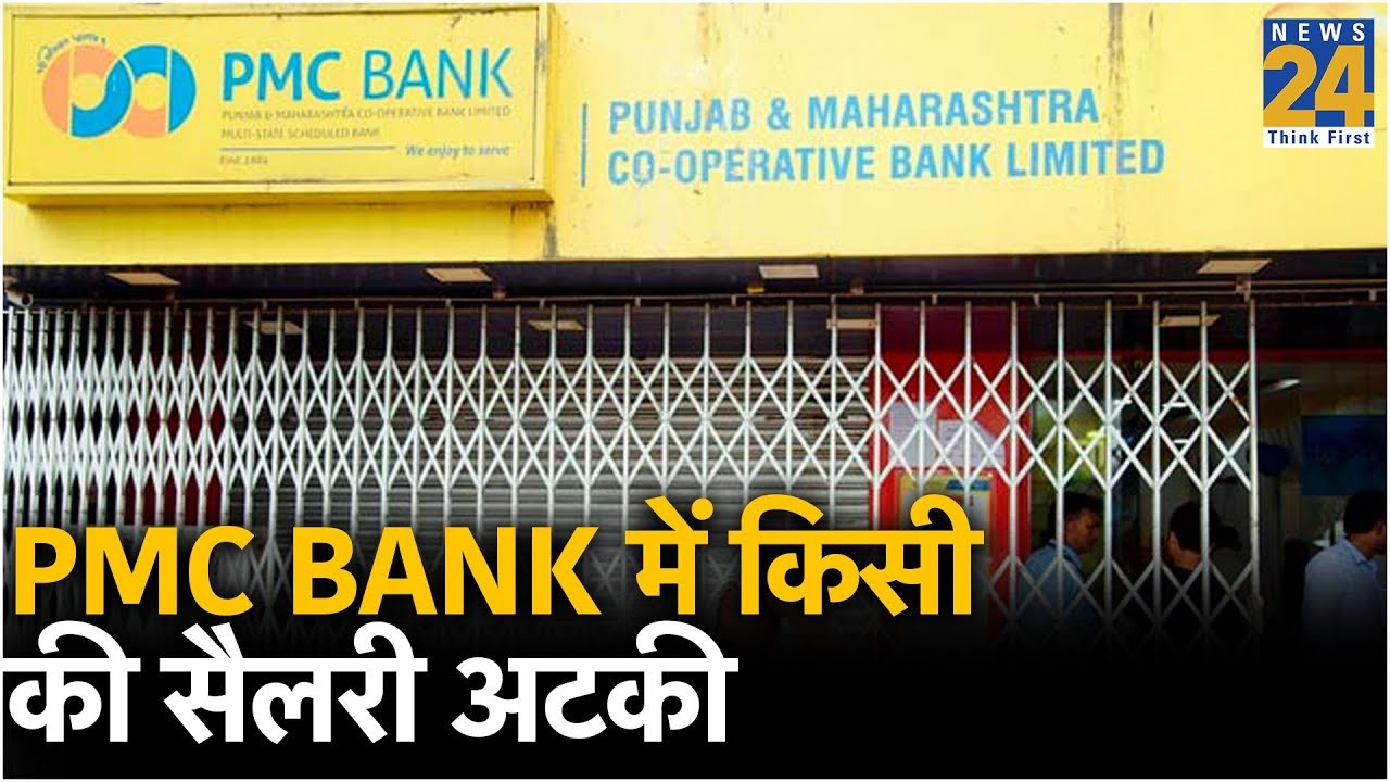 PMC Bank में किसी की सैलरी अटकी, किसी की पूंजी फंसी - YouTube