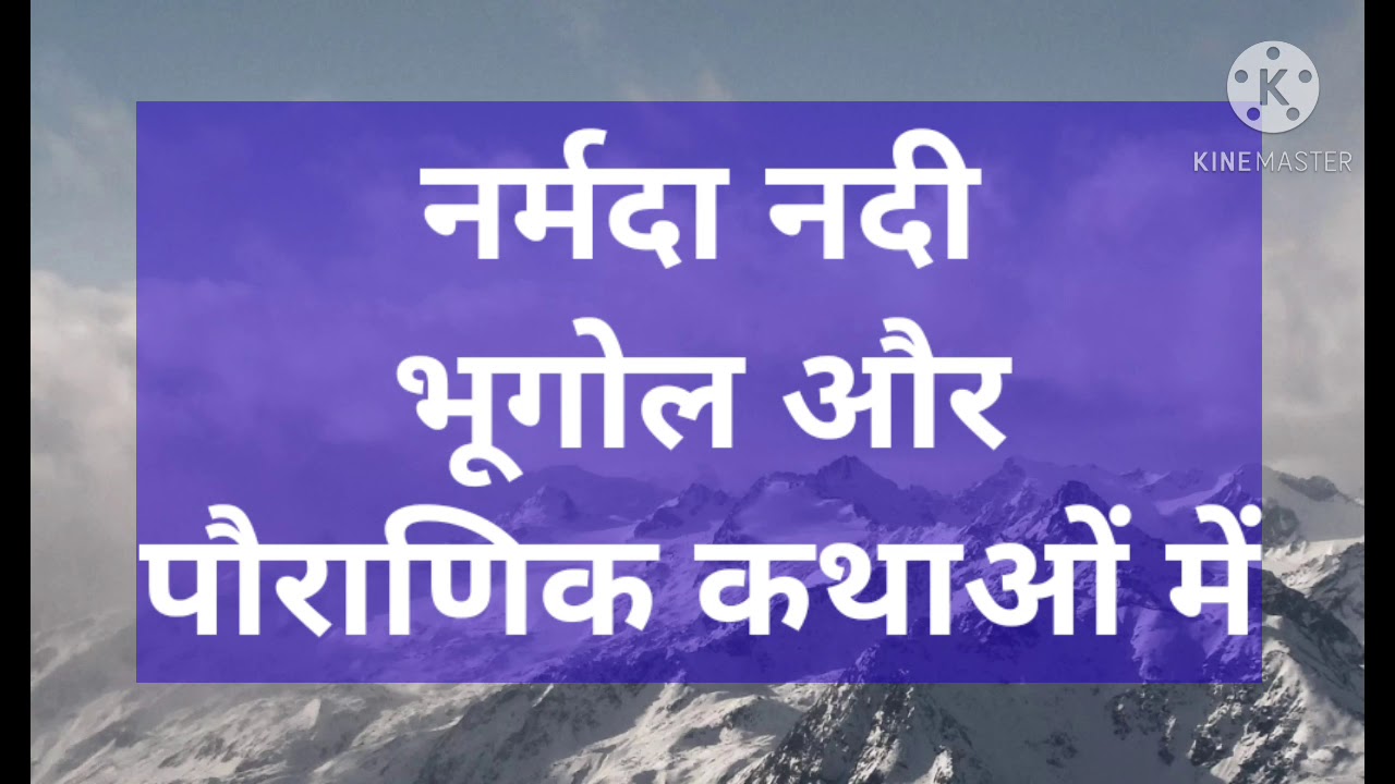 Narmda River in Geography and Hindu Mythology - YouTube