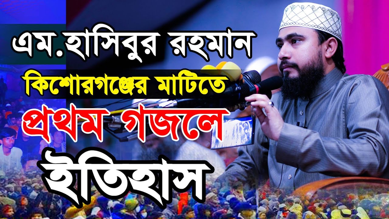 বাংলা নতুন গজল | কবরের গজল | মাওলানা এম.হাসিবুর রহমান | Bangla new ...