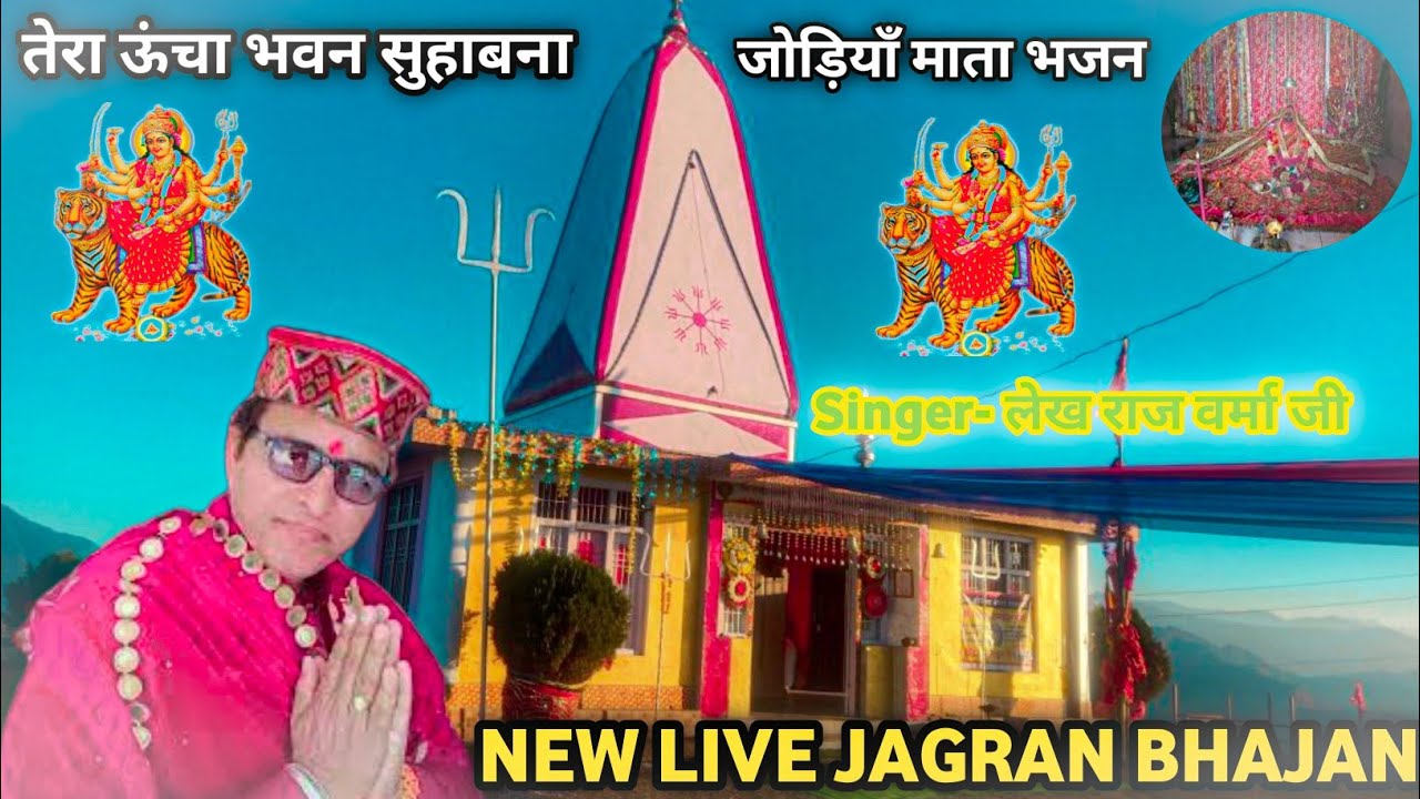 तेरा उच्चा भवन सुहाबना |lekh raj verma new bhajan |live jagran bhajan ...