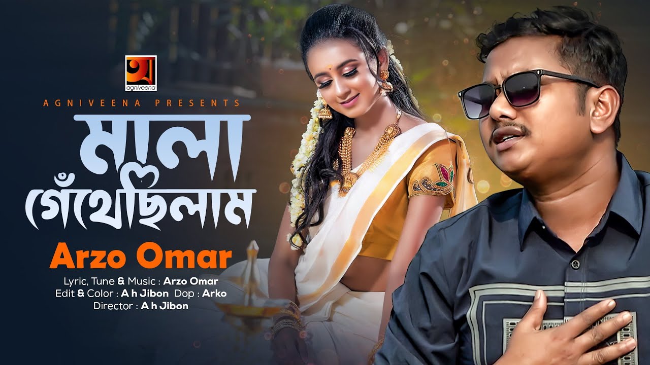 Mala Gethechilam | মালা গেথেছিলাম | Arzo Omar | A h Jibon | New Bangla ...