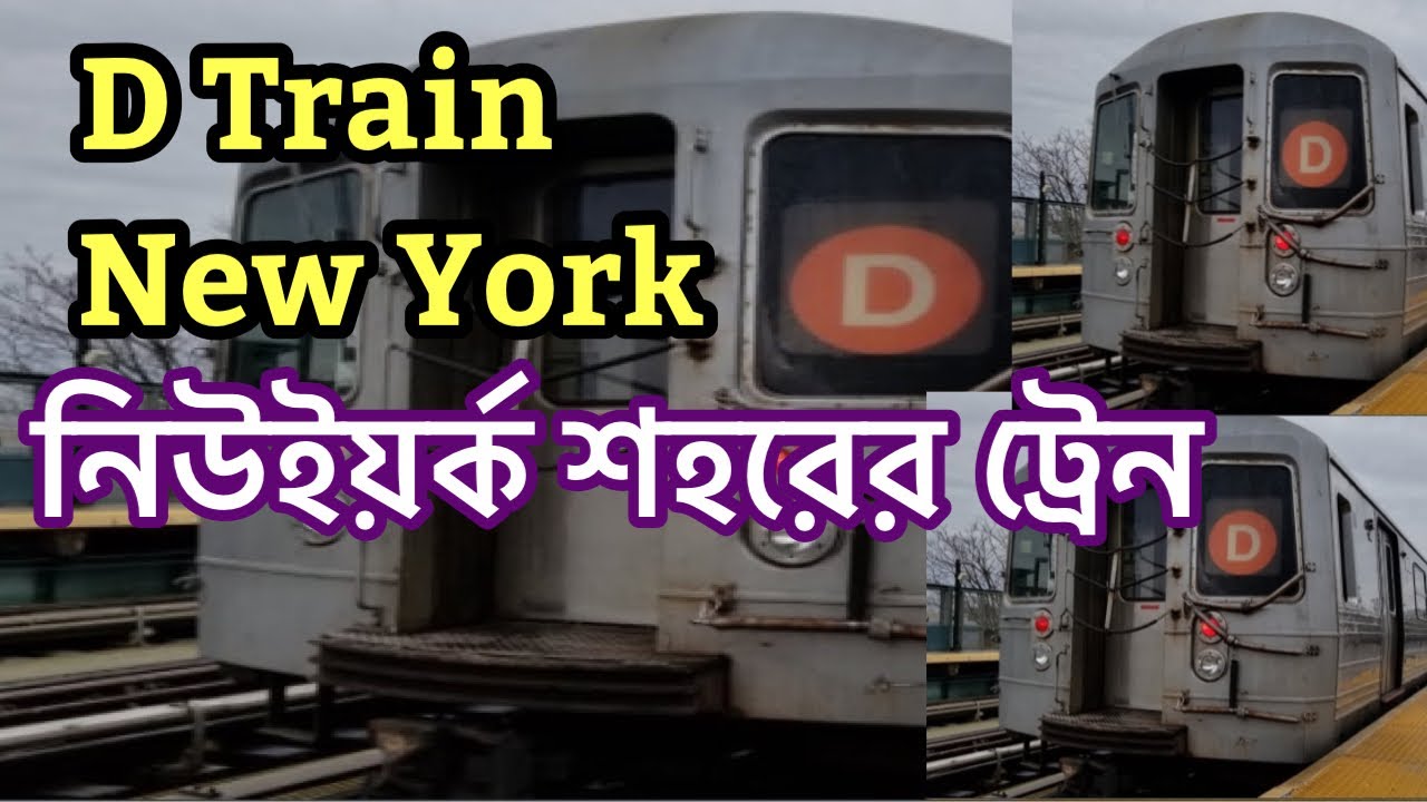 D Train || Subway of New York, USA || পাতাল ট্রেন & ট্রেন-স্টেশন || নিউ ...