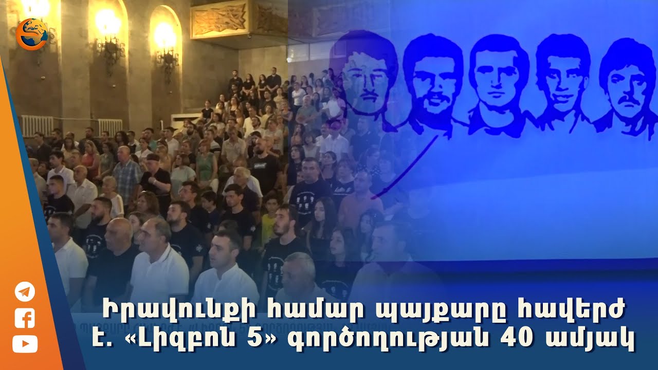 Իրավունքի համար պայքարը հավերժ է «Լիզբոն 5 գործողության 40 ամյակ
