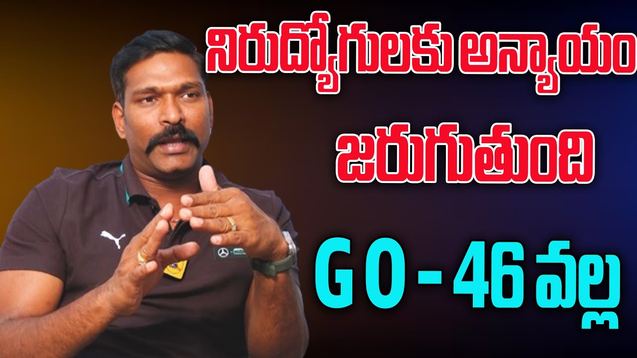 జీవో 46 వల్ల ఇంత అన్యాయమా.. | Anwar Sir Sensational Comments On GO 46 ...