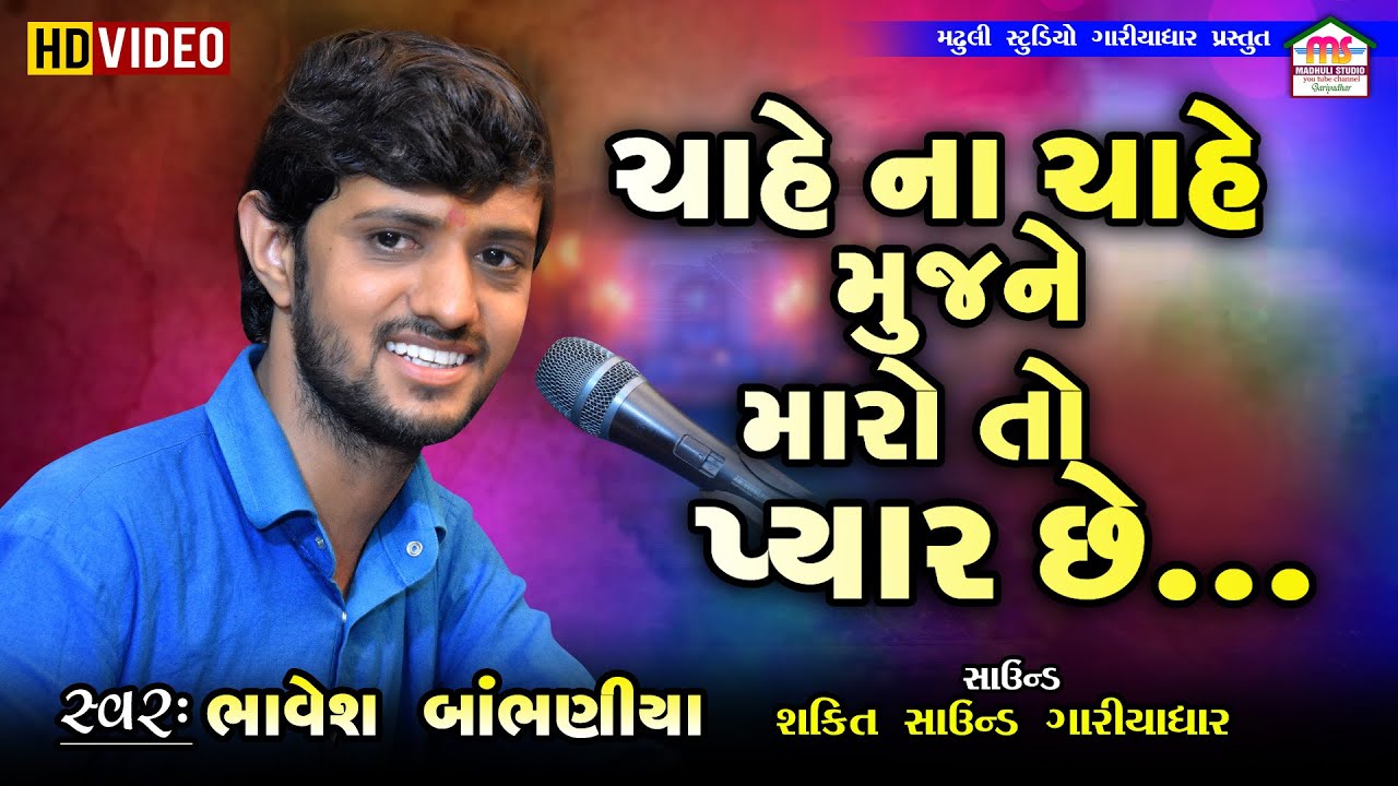 chahe Na Chahe Mujne | Bhavesh Bambhniya | સાહે ન સાહે મુજને | ભાવેશ ...