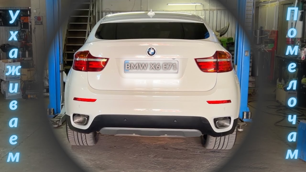 Заботимся о BMW X6 E71 ;) Обычные дни владельца БМВ - YouTube