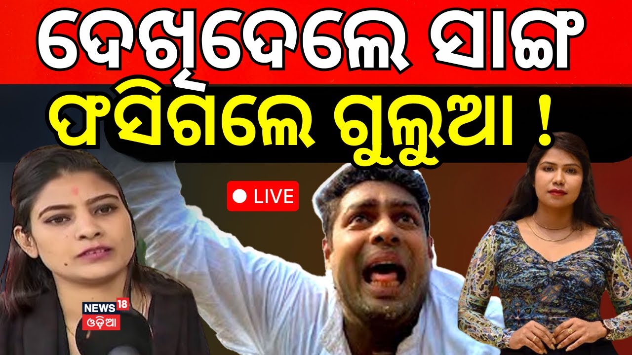 Live: ଦେଖିଥିଲେ ସାଙ୍ଗ ଫସିଗଲେ ଗୁଲୁଆ ! ...Barsha's Friend Reaction | Gulua ...