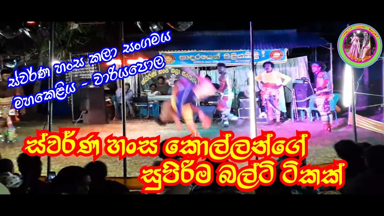 Jahuta balti / ස්වර්ණ හංස කොල්ලන්ගේ සුපිරිම බල්ටි ටිකක් | Jahuta geetha ...