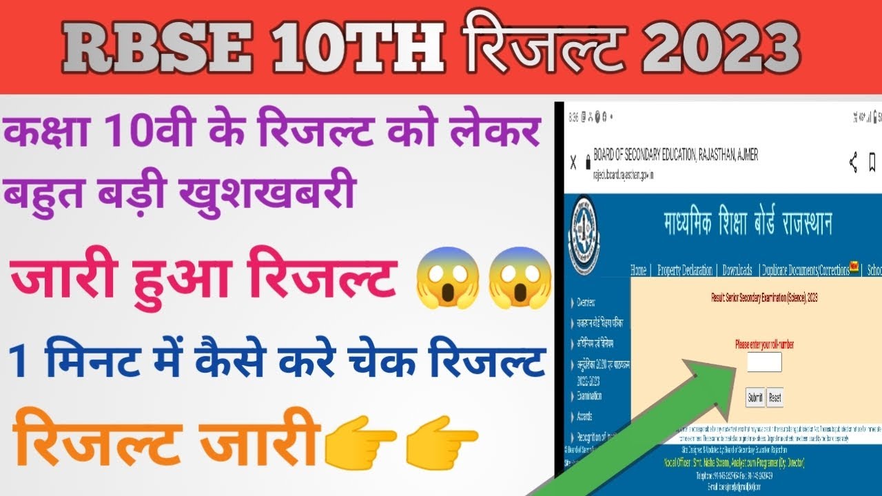 rbse 10वी रिजल्ट जारी || Rajasthan board class 10th result 2023 || rbse ...