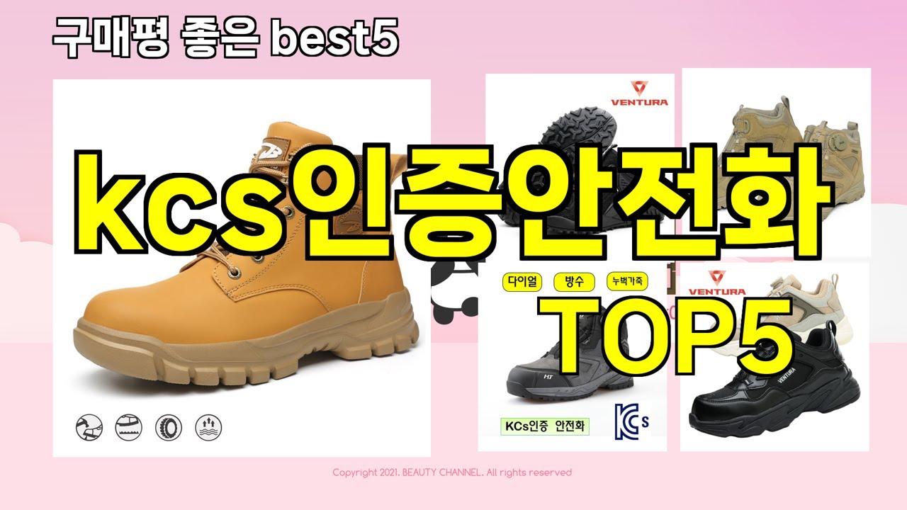 [kcs인증안전화 추천]ㅣ지금 제일 많이 팔리는 핫템 kcs인증안전화 BEST 5 추천해드립니다 - YouTube