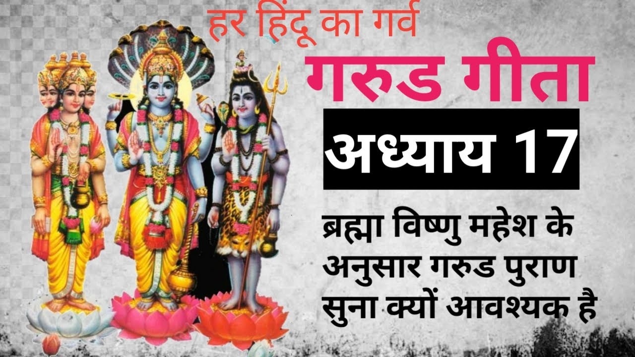 garud puran adhuay 17 || tino loko me kon he mahan || bhagvan shiv ji ...