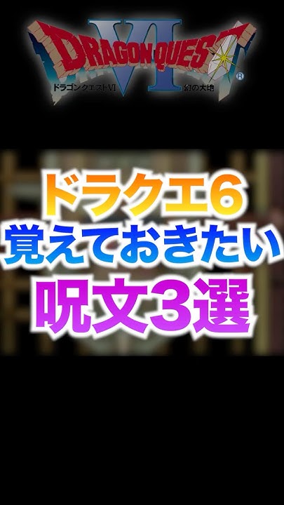 【覚えれない】ドラクエ6でぜひ覚えたい呪文3選【ドラクエ6】#dq6 #shorts #sfc #レトロゲーム #スーファミ #スピカ実況 - YouTube