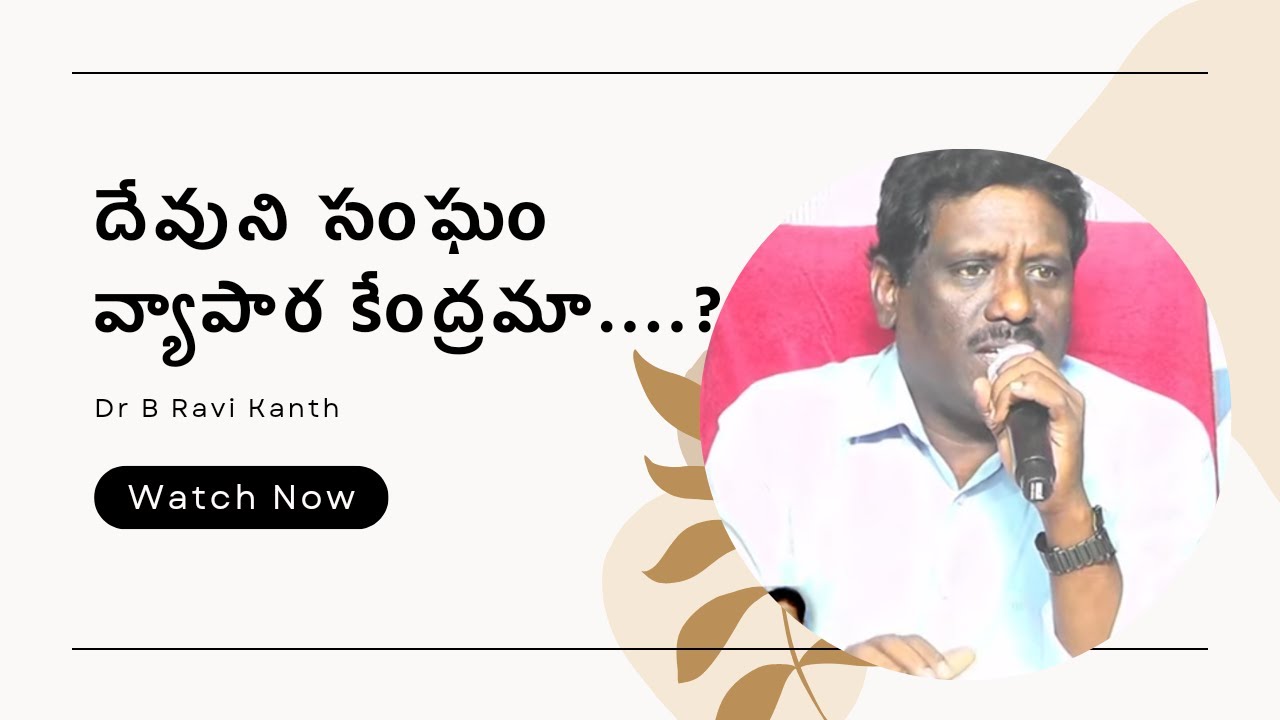 దేవుని సంఘం వ్యాపార కేంద్రమా....? | Dr B Ravi Kanth garu | క్రీస్తు ...