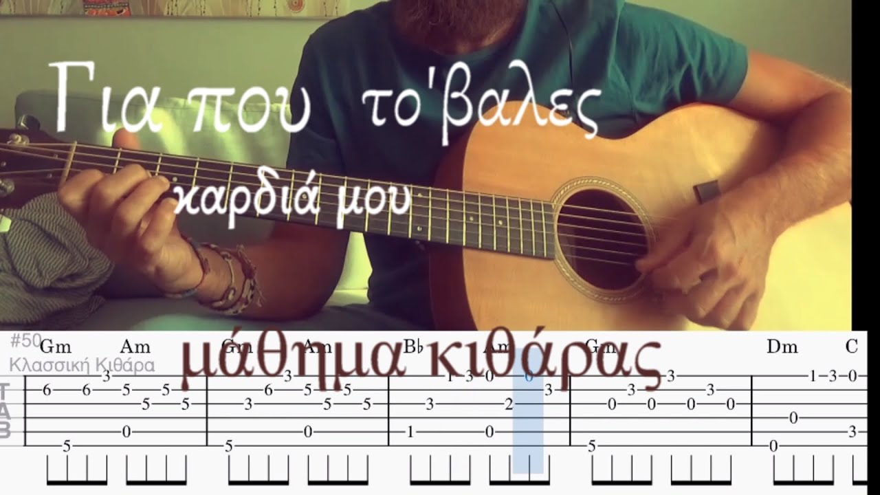 Για που το'βαλες καρδιά μου - μάθημα κιθάρας + TABS - YouTube