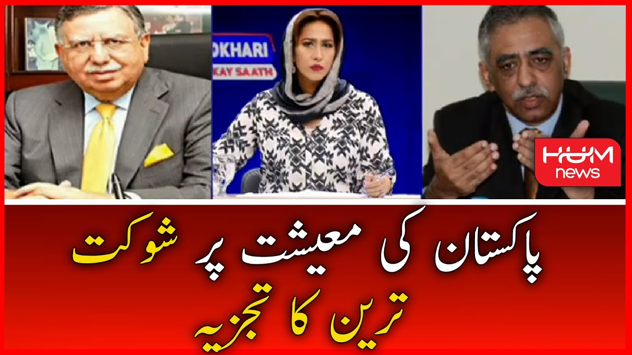 Shaukat Tarin Analysis on Pakistan Economy | Shaukat Tarin Interview With Meher Bokhari | Hum ...